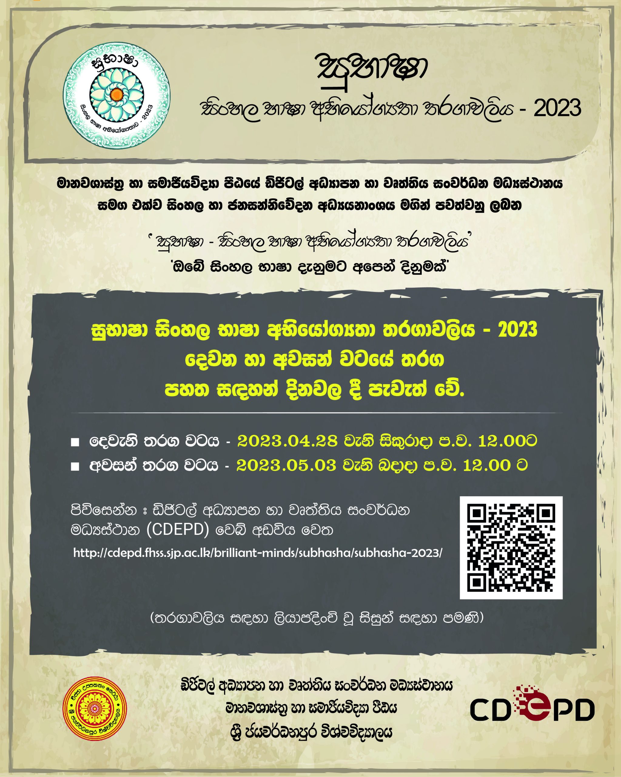 සුභාෂා 2023 තරගාවලියේ දෙවන වටයේ පරීක්ෂණය | CDEPD